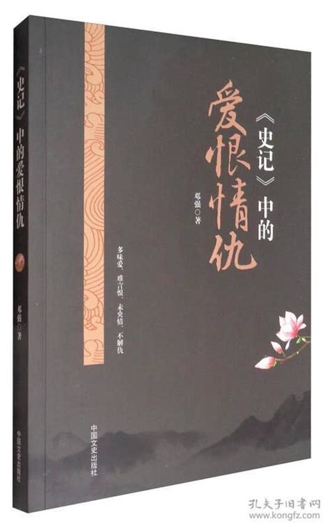 《史记》中的爱恨情仇 邓强 孔夫子旧书网