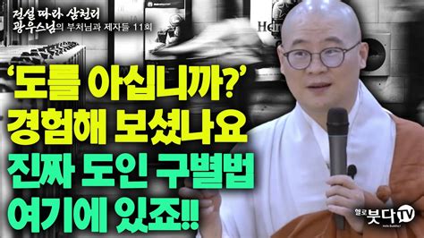 도를 아십니까 경험해 보셨나요 진짜 도인 구별법 여기에 있죠 전설 따라 삼천리 광우스님의 부처님과 제자들 11회 6 1 웃음 재미 이야기 설화 Youtube