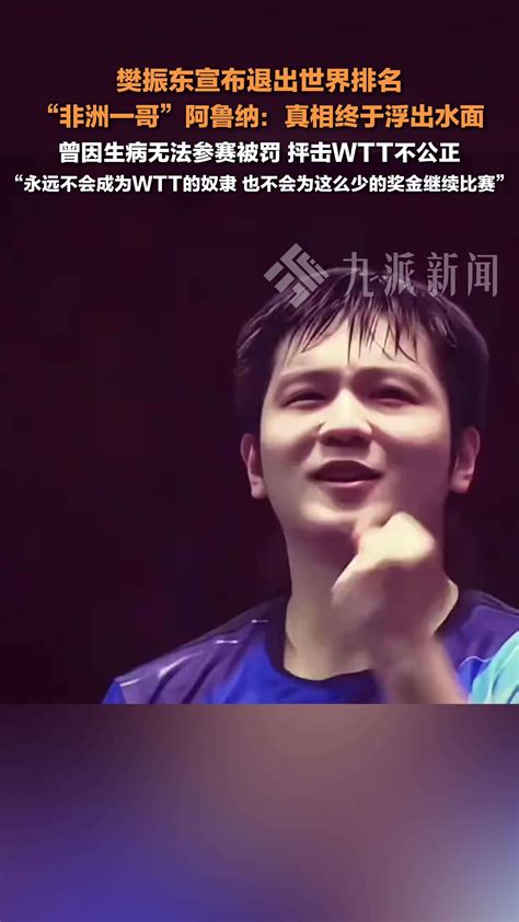 阿鲁纳评论樊振东宣布退出世界排名凤凰网视频凤凰网