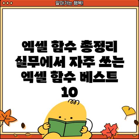 엑셀 함수 총정리 실무에서 자주 쓰는 엑셀 함수 베스트 10 네이버 블로그