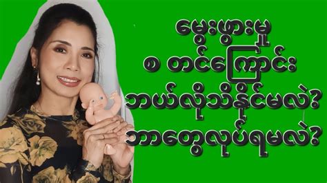 မွေးဖွားမှုစတင်ကြောင်း ဘယ်လ်ု သိနိုင်မလဲ ဘာတွေလုပ်ရမလဲ Youtube