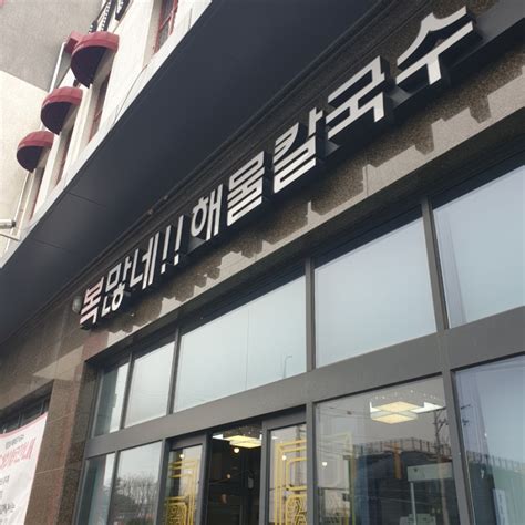 파주 출판단지 맛집 복많네 해물칼국수 네이버 블로그
