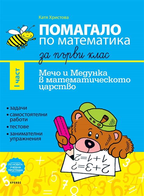 Помагало по математика за 1 клас I част Мечо и Медунка в математическото царство издателство