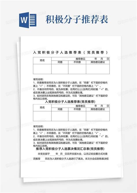 入党积极分子民主推荐表党员推荐word模板下载 编号lyxzzrjp 熊猫办公