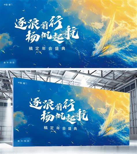 年会插画油画感大海帆船年会展板aigc 花瓣网