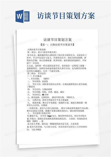 访谈节目策划方案Word模板下载 编号lbanydap 熊猫办公