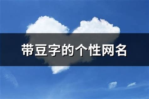 带豆字的个性网名 共70个 淘名吧网