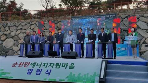 순천시 세계 최초 ‘에너지자립마을 열림식 가져문화매일신문