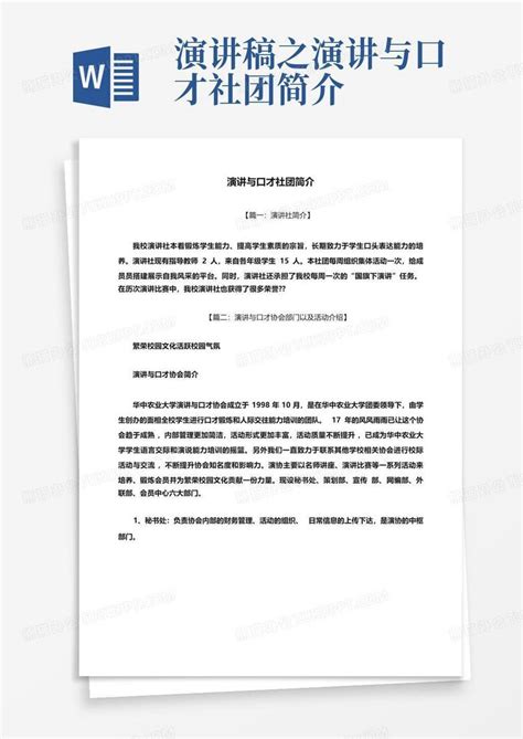 演讲稿之演讲与口才社团简介Word模板下载 编号lndejbed 熊猫办公