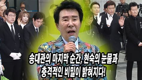 송대관 장례식에서 현숙의 통곡 숨겨진 충격적인 이야기와 함께 아내 이정심의 고백 아내 이정심과 숨겨진 충격적인 비밀 Youtube