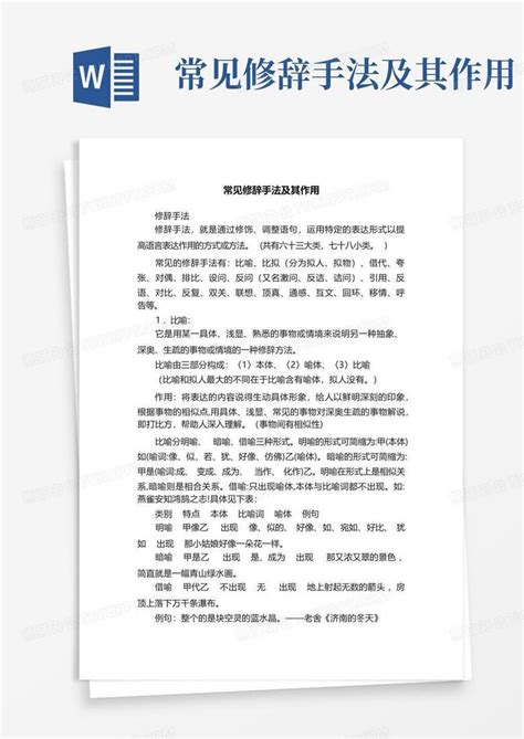 常见修辞手法及其作用word模板下载编号lrkrppkn熊猫办公