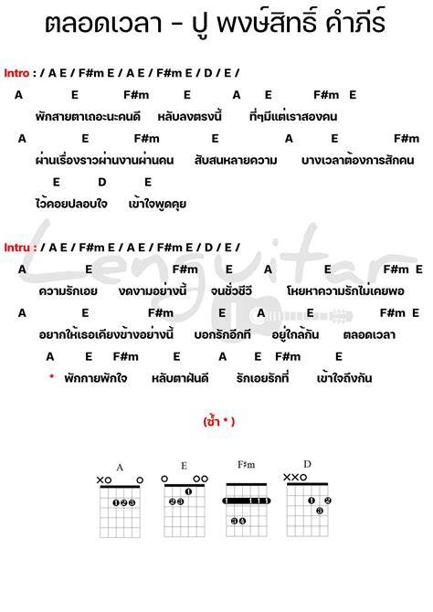 คอร์ดเพลง ตลอดเวลา ปู พงษ์สิทธิ์ คำภีร์ คอร์ดเพลงง่ายๆ Lenguitar