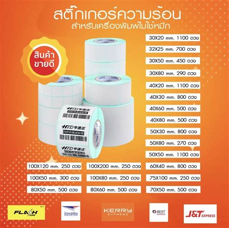 สติ๊กเกอร์บาร์โค้ดความร้อน เทอร์มอล ไม่ต้องใช้หมึก Barcode Sticker Label สติ๊กเกอร์บาร์โค้ด