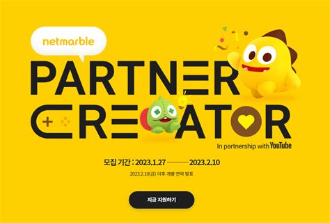 크리에이터 주목 소통 빵빵 지원 팍팍 넷마블 파트너 크리에이터 두 번째 정기 모집 시작