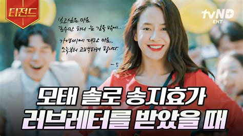 드라마스테이지 어느 날 모솔 송지효 집 현관으로 러브레터가 들어왔다💌 이따가 널 보면 무슨 말을 할까~🌼 약속 가는 길 자동 Bgm 깔리는 그런 기분😆 티전드