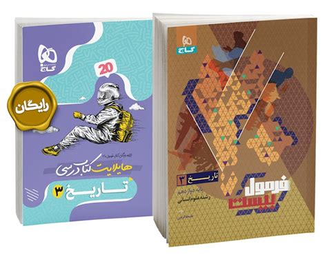 خرید و قیمت کتاب تاریخ دوازدهم فرمول بیست گاج