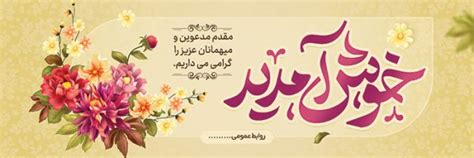 دانلود بنر خیر مقدم بنر خیر مقدم مسئولین کافه پی اس دی