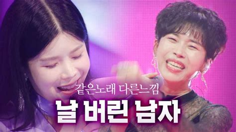 같은노래 다른느낌 날 버린 남자 Youtube