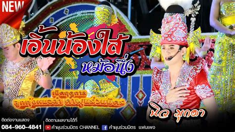 เอิ้นน้องใส่หม้อนึ่ง นิว มุกดา เปิดฤดูกาล ลูกทุ่งหมอลำ คำผุนร่วมมิตร ปี 65 66 Youtube