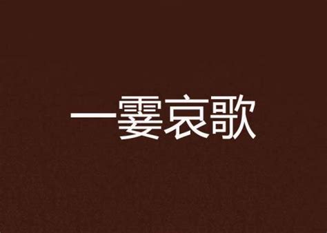 一霎哀歌百度百科