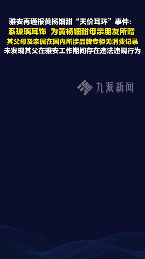 雅安再通报黄杨钿甜天价耳环事件凤凰网视频凤凰网