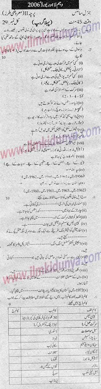 10 Class General Science Objective Group 1 Urdu Medium Lahore Board 2006
