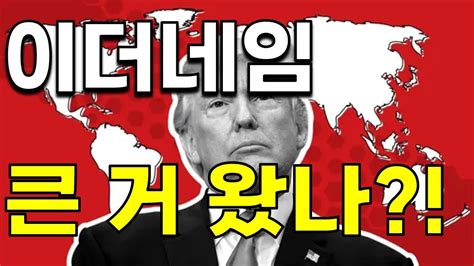 이더리움네임서비스 큰 거 드디어 떴나 내용 확인해보시죠 Youtube