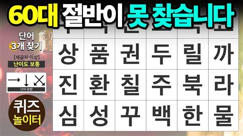 60대 절반이 못 찾습니다 숨은단어찾기치매예방치매테스트단어퀴즈낱말퀴즈 Youtube