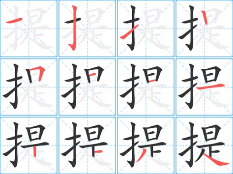 提的艺术字 提头像图片 提的笔顺 提字组词艺术字网
