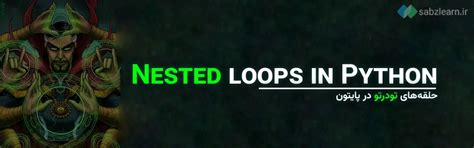 حلقه ‌ها در پایتون سیر تا پیاز حلقه‌ها نمونه سبزلرن