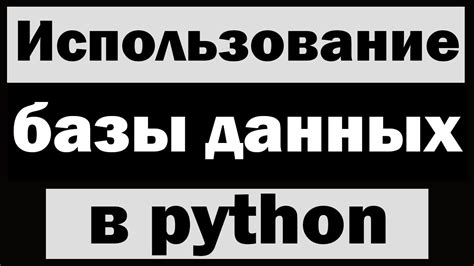 Использование Sqlite3 базы данных на Python питон Youtube