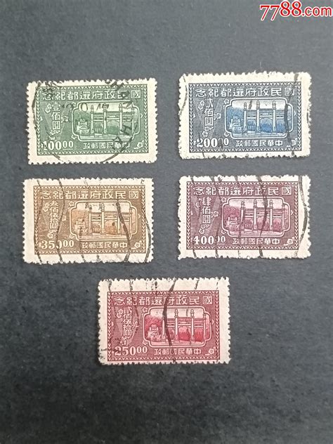 国民政府还都纪念 “t”字邮票 琴屿书香【7788收藏 收藏热线】