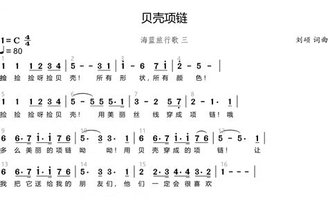 贝壳项链 海蓝旅行歌 三 歌谱 简谱