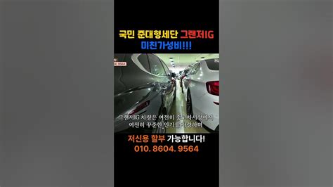 저신용중고차 신용회복 96회차중 10회차 그랜저ig 비대면 풀할부 출고 비대면서비스도 꼼꼼하게 출고합니다 Youtube