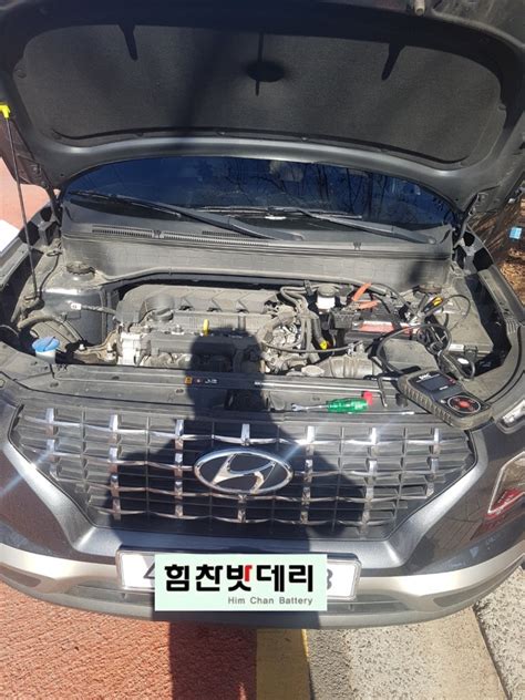 창녕밧데리 현대 베뉴 업그레이드 자동차배터리 무료 출장교체 완료 네이버 블로그