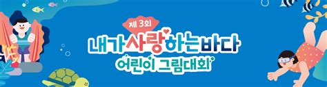 제 3회 내가 사랑하는 바다 어린이 그림 대회 공모전 대외활동 링커리어