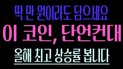 딱 만 원이라도 담으세요 이 코인 단언컨대 올해 최고 상승률 봅니다 도지코인 비트코인 비트코인캐시 리플 주식 재테크 Automobile 이더리움 가상화폐