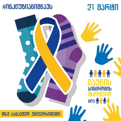 ☀ 21 მარტი დაუნის სინდრომის თსუ საბავშვო უნივერსიტეტი