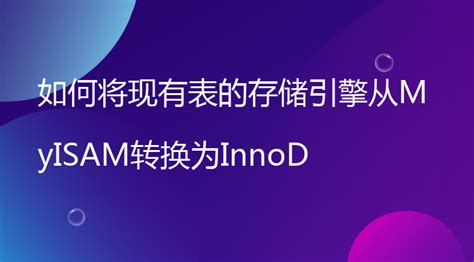 如何将现有表的存储引擎从myisam转换为innodb？生活科技it技术圈子
