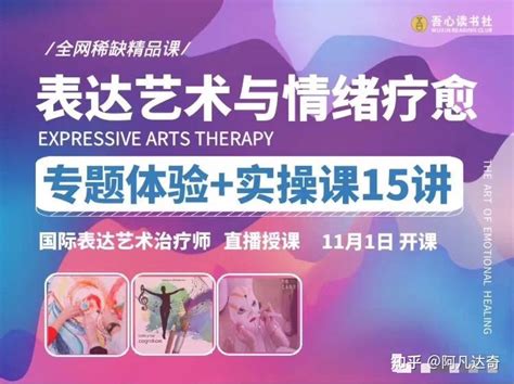 表达艺术与情绪疗愈专题体验 实操课15讲 国际表达艺术治疗师直播授 知乎
