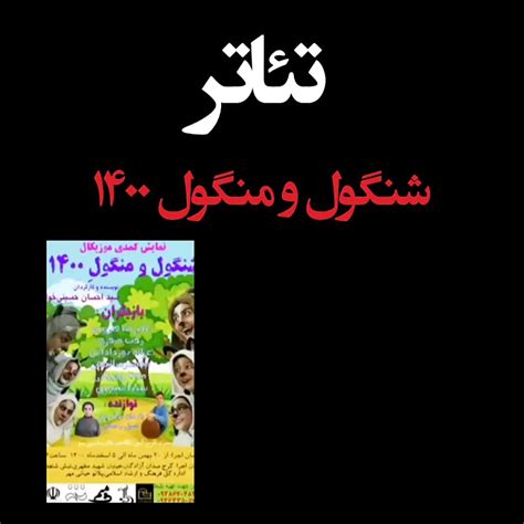 تیزر تئاتر شنگول و منگول