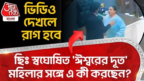 ছিঃ স্বঘোষিত ঈশ্বরের দূত মহিলার সঙ্গে এ কী করছেন ভিডিও দেখলে রাগ হবে Bajinder Singh Women