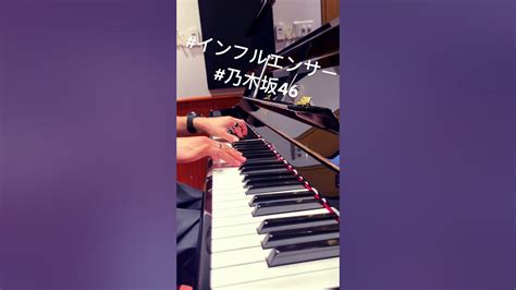 【弾いてみた】乃木坂46のインフルエンサー弾いてみたら楽しかった 乃木坂46 インフルエンサー 乃木坂 弾いてみた