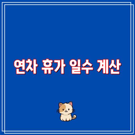 연차 휴가 일수 계산 네이버 블로그