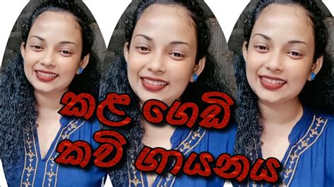 ♥️ කළ ගෙඩි කවි ගායනය ♥ Youtube