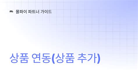 상품 연동 상품 추가 몰파이 파트너 가이드