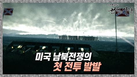 22회 예고 미국 남북전쟁의 첫 전투 발발 ㅣ 뉴스멘터리 전쟁과 사람 Ytn Life Youtube