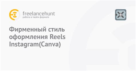 Фирменный стиль оформления Reels Instagram Canva • фриланс работа для специалиста • категория