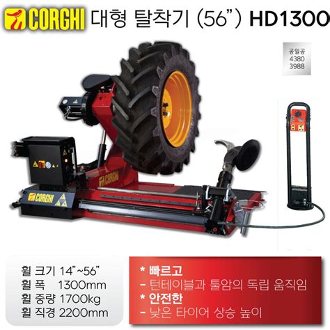 대형 탈착기 Hd1300 타이어탈착기 리프트 장비공구