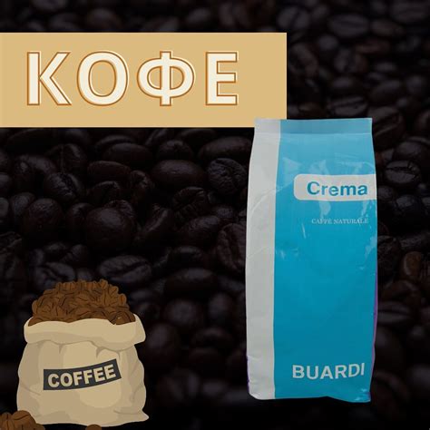 BeСoffevar сервис - Кофе Buardi crema 🙂☕️ Арабики 10% Робусты 90% ...